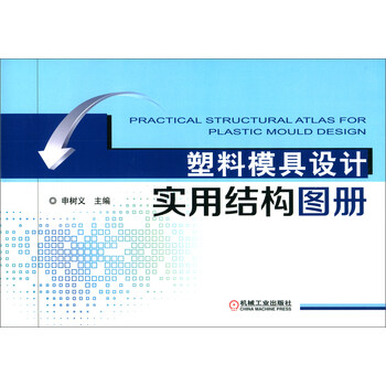 塑料模具设计实用结构图册