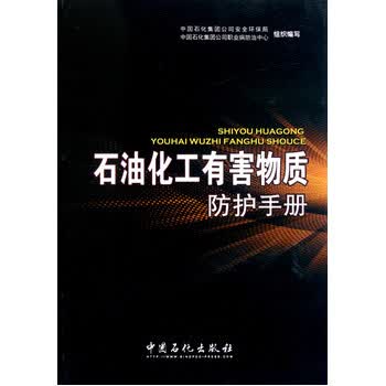 【官方旗舰店】石油化工有害物质防护手册