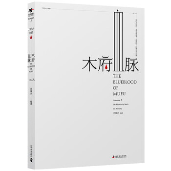 木府血脉
