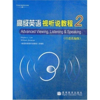 英语视听说教程2（引进改编版）高等教育出版社 高教社