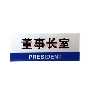 威艾斯亚克力公司办公室科室牌 单位部门科室牌 办公室门牌提示牌标志牌 董事长室