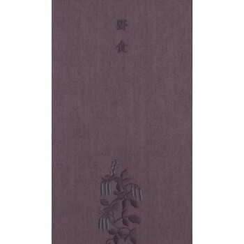 野食 春夏（书写本）