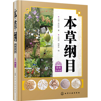 本草纲目（简明彩图版）（全彩图解、铜版纸）