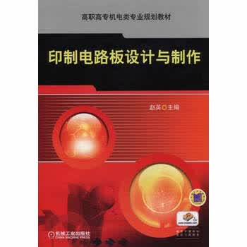 印制电路板设计与制作 赵英主编
