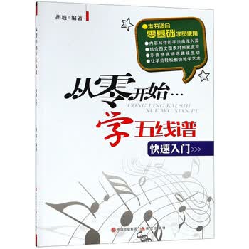 [正版图书]从零开始学五线谱（快速入门）