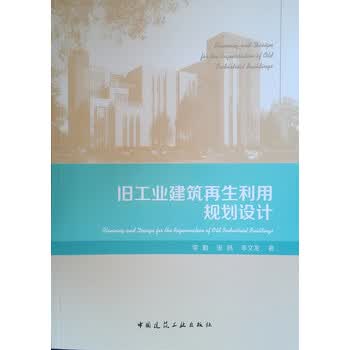 旧工业建筑再生利用规划设计