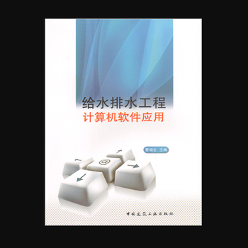 给水排水工程计算机软件应用  作者：曹相生主编 版次：第1版