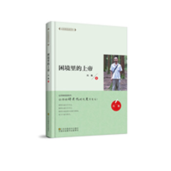 全民微阅读系列 困境里的上帝