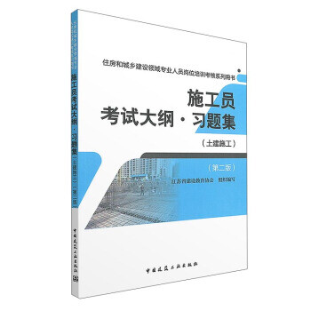 施工员考试大纲 习题集(土建施工 第2版) 江苏省建设教育协会 9787112199143