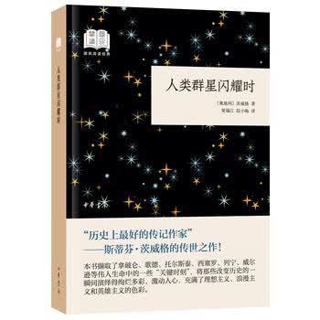 人类群星闪耀时（国民阅读经典·平装）