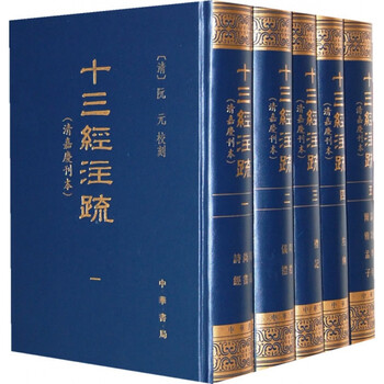十三经注疏（清嘉庆刊本）（繁体竖排版） 全五册书 中华书局