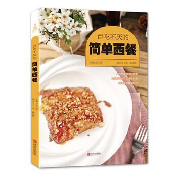 百吃不厌的简单西餐/爱心家肴系列