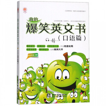 我的爆笑英文书(口语篇)