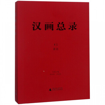 汉画总录(41萧县)(精)