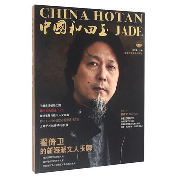 中国和田玉（2016.3 23）
