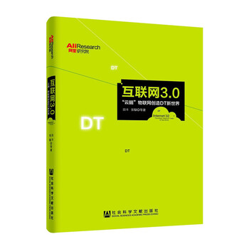 互联网3.0(云脑物联网创造DT新世界)