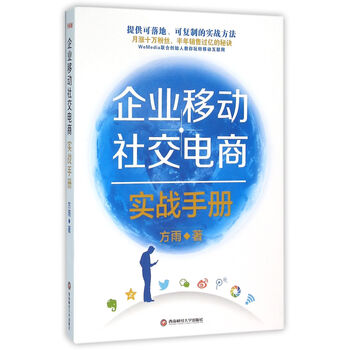 企业移动社交电商实战手册
