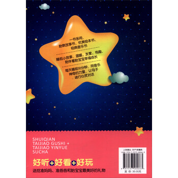 睡前胎教故事+胎教音乐速查9787537580663