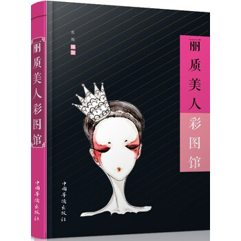 包邮正版新书--中侨彩图馆：丽质美人彩图馆9787511359087