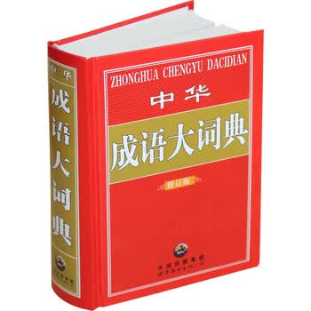中华成语大词典   (修订版)/9787506296359/世界图书/