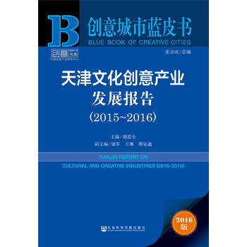 天津文化创意产业发展报告（2015～2016）