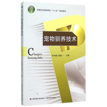 宠物驯养技术(全国农业高职院校十二五规划教材)