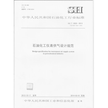 石油化工仪表供气设计规范SH/T 3020-2013