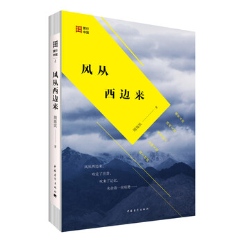 风从西边来
