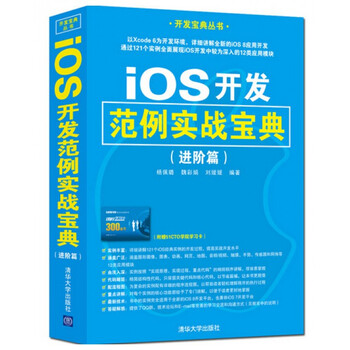 iOS开发范例实战宝典(进阶篇)/开发宝典丛书