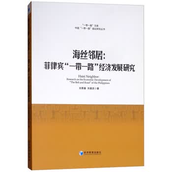 海丝邻居：菲律宾“一带一路”经济发展研究