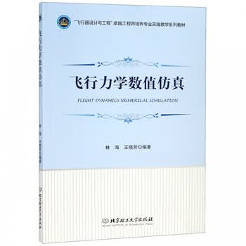 飞行力学数值仿真(飞行器设计与工程卓越工程师培养专业实践教学系列教材)