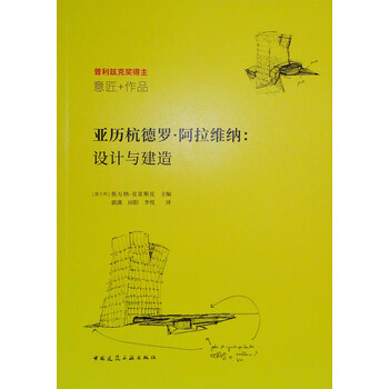 亚历杭德罗·阿拉维纳：设计与建造