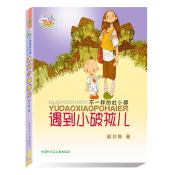 （） 不一样的杜小都：遇到小破孩儿  9787537635509