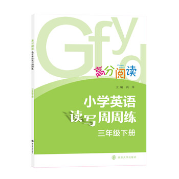 高分阅读：小学英语读写周周练·三年级下
