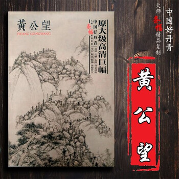 黄公望 中国好丹青大师条幅精品复制原大级高清巨幅 四川美术出版社