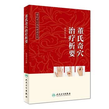 【官方正版】董氏奇穴治疗析要 穴位疗法 9787117275033 人民卫生出版社
