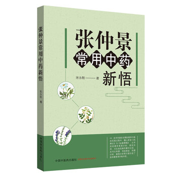 张仲景常用中药新悟