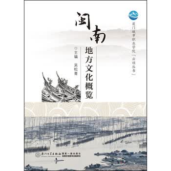 闽南地方文化概览