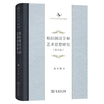 中华当代学术著作辑要：柏拉图诗学和艺术思想研究（修订版）