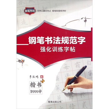 钢笔书法规范字强化训练字帖 楷书5000字
