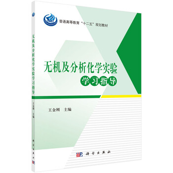 无机及分析化学实验学习指导