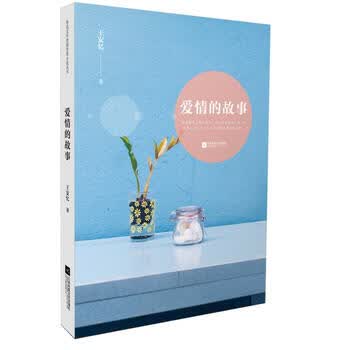 爱情的故事