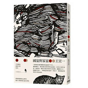 国宴与家宴（经典回味版。收录詹宏志专序、自下厨重现五道江浙	港台原版	王宣一	新经典文化