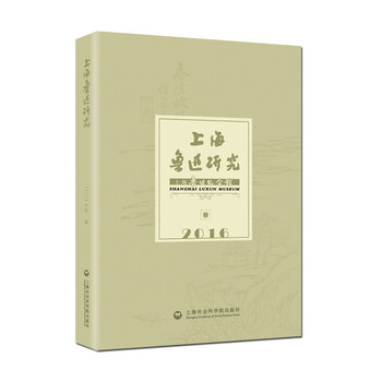上海鲁迅研究2016春