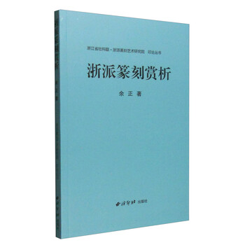 浙派篆刻赏析