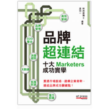 品牌超链接－－十大Marketers成功实学 港版 林邦源 香港经济日报