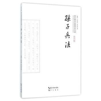 孙子兵法/崇文国学经典普及文库
