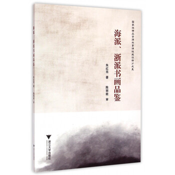 海派浙派书画品鉴