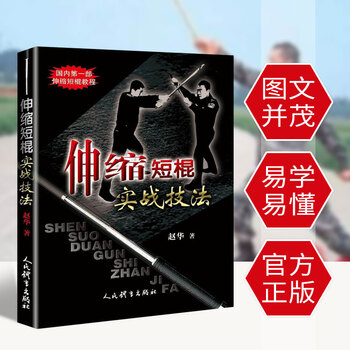 伸缩短棍实战技法 武术书籍 摔跤格斗散打架书 擒拿以色列格斗术 徒手格斗术跆拳道泰拳教程 截拳道防身自卫术入门 搏击健身运动书籍