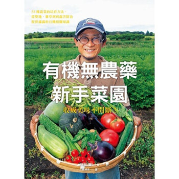 现货台版 有机无农药新手菜园 园林种植